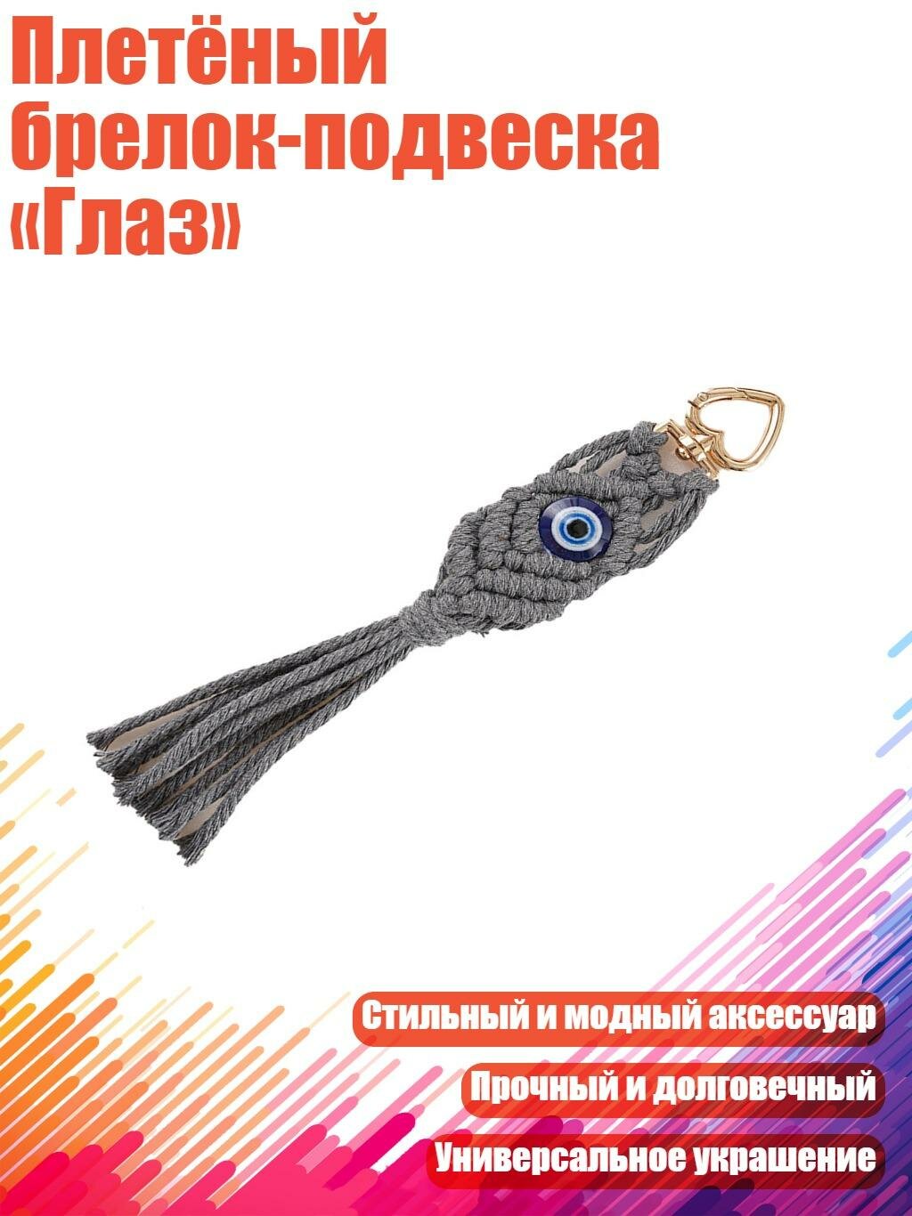 Плетёный брелок-подвеска «Глаз», Серый