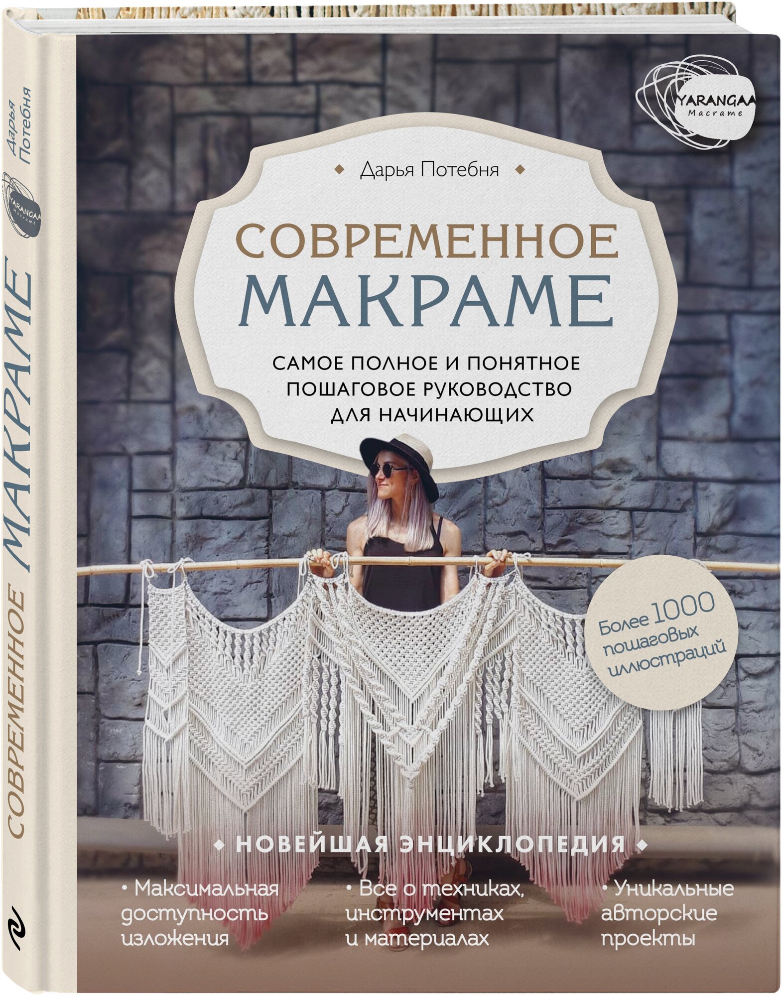 Потебня Д. М. Современное макраме. Самое полное и понятное пошаговое руководство для начинающих. Новейшая энциклопедия