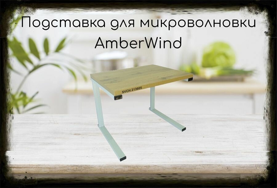 Подставка-столик для микроволновой печи, высота 32см серый AmberWind 213605 полка 30х40см, дуб вотан