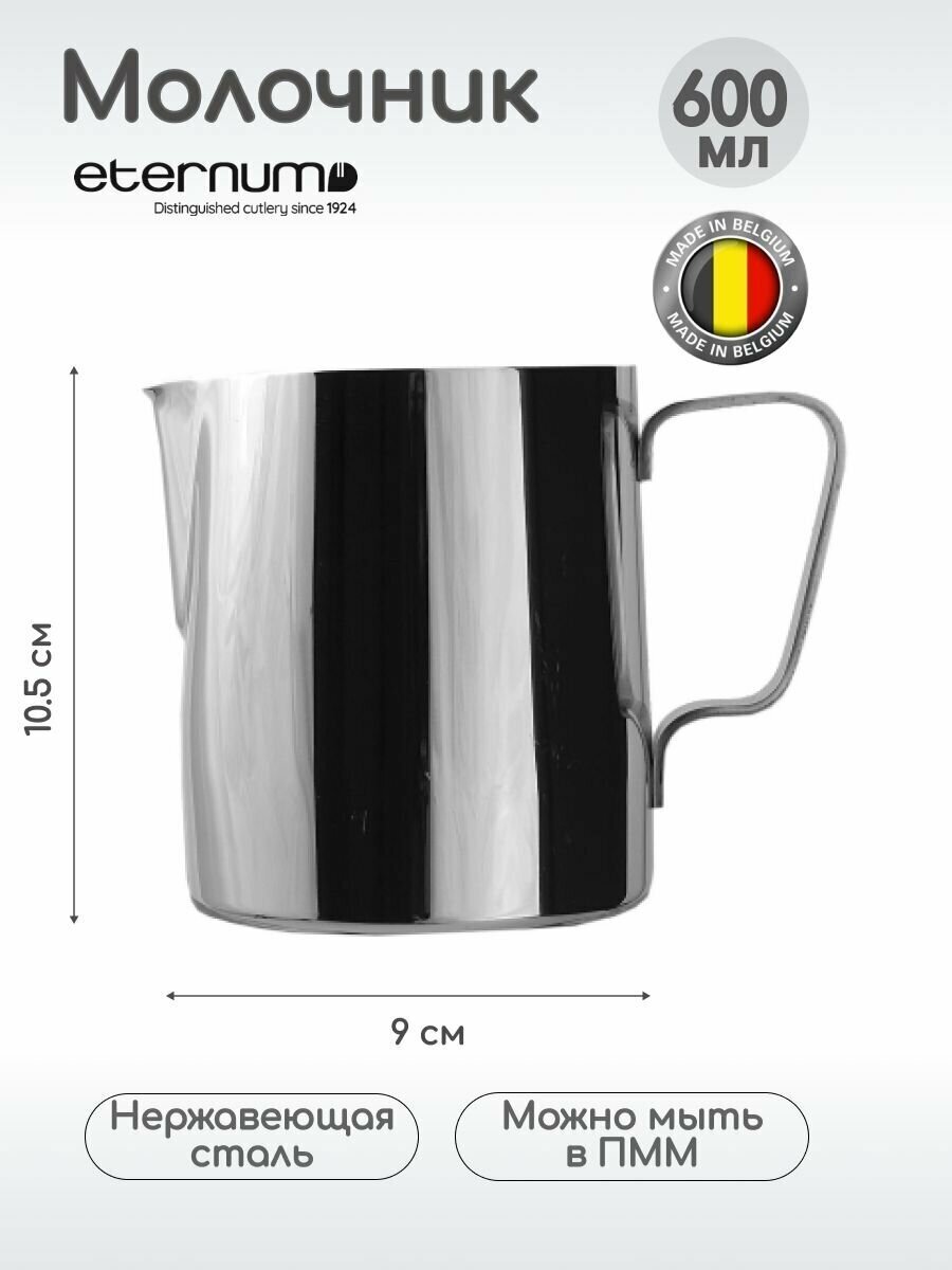 Молочник Eternum 600мл, 130х90х105мм, нерж. сталь