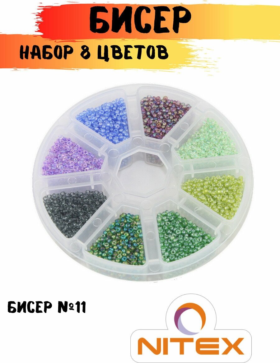 Набор бисера ассорти в органайзере NITEX