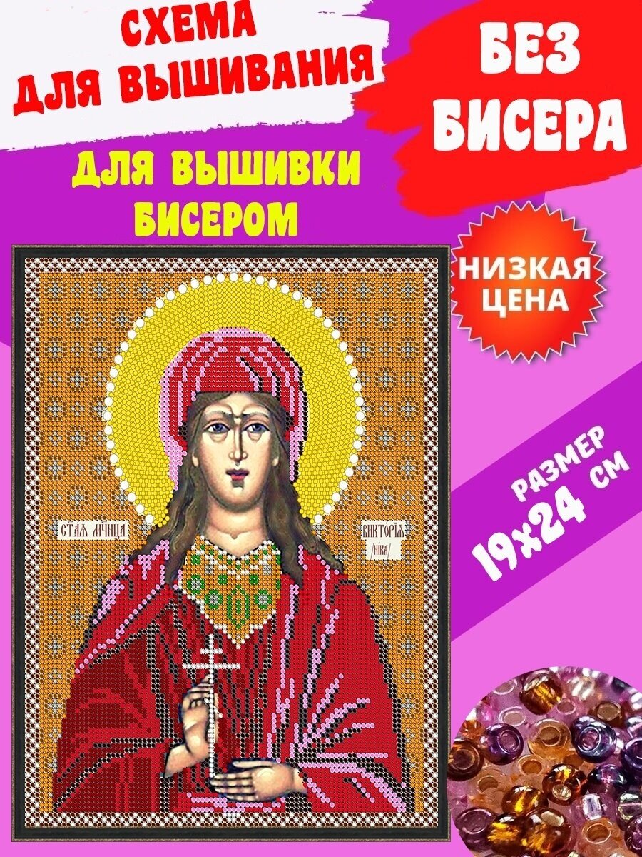*Схема 19*24 см (без бисера) на ткани для вышивания бисером Светлица Икона Святая Виктория"