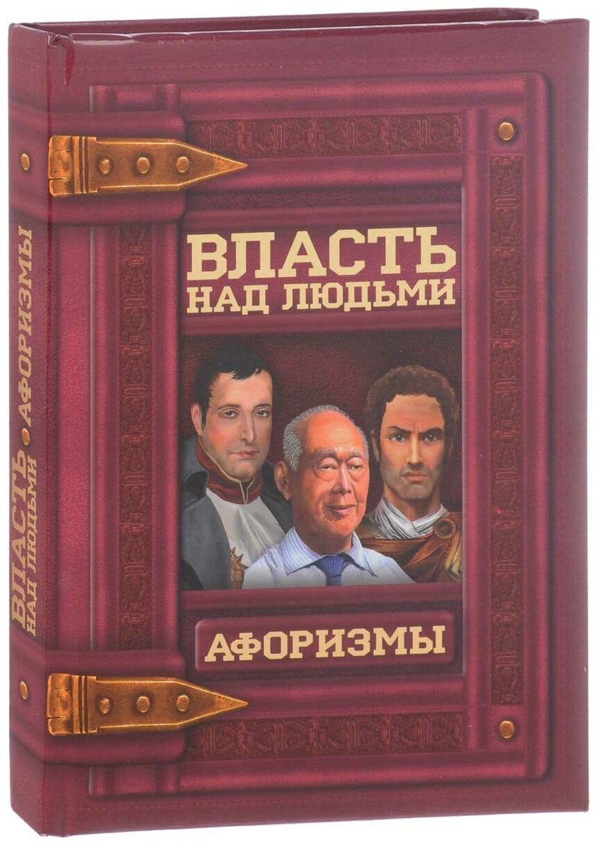 Власть над людьми. Афоризмы