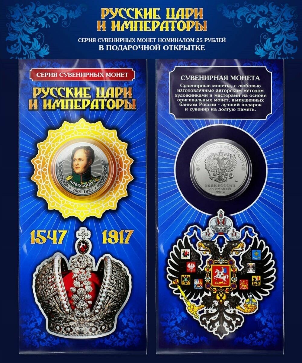 Монета 25 рублей Александр I серия Цари и императоры России