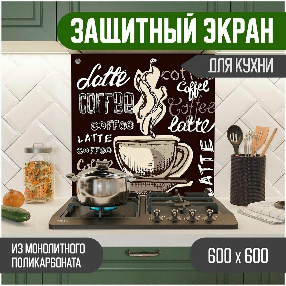 Защитный экран для кухни 600 х 600 х 3 мм "Надпись - Black coffee", акриловое стекло на кухню для защиты фартука, монолитный поликарбонат, 010