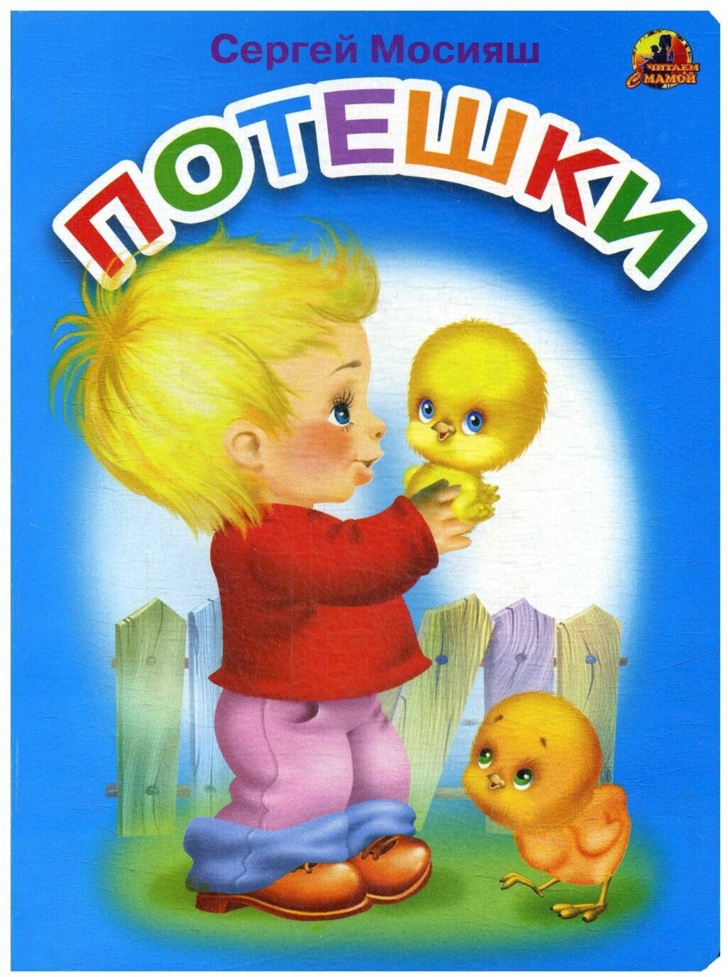 Потешки: стихи. Мосияш С. Линг-Книга