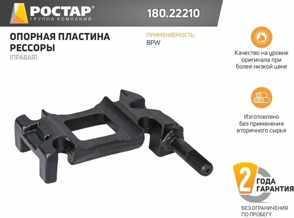Опорная пластина рессоры правая 180.22210 (BPW 0503222100)
