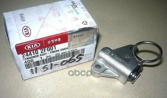 Натяжитель Цепи Привода Грм [Org] Hyundai-KIA арт. 244102F001