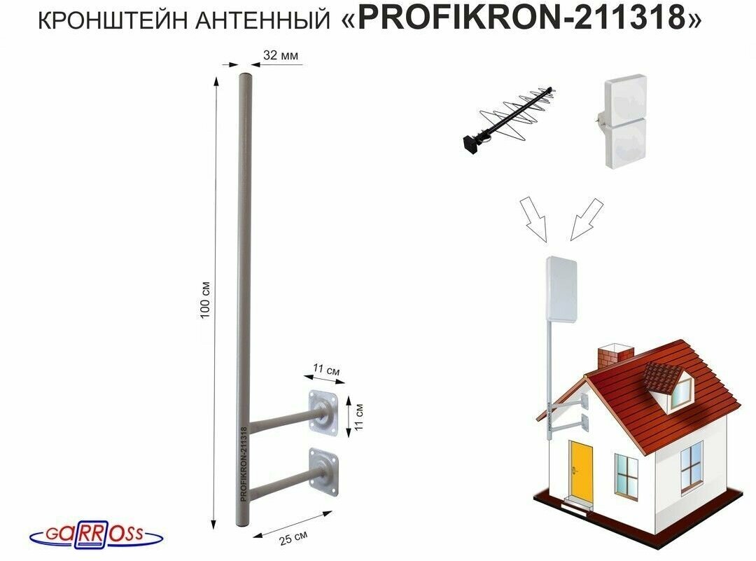 Кронштейн антенный сдвоенный высота 1м "PROFIKRON-211318" серый вылет 0,25м диаметр 32 мм