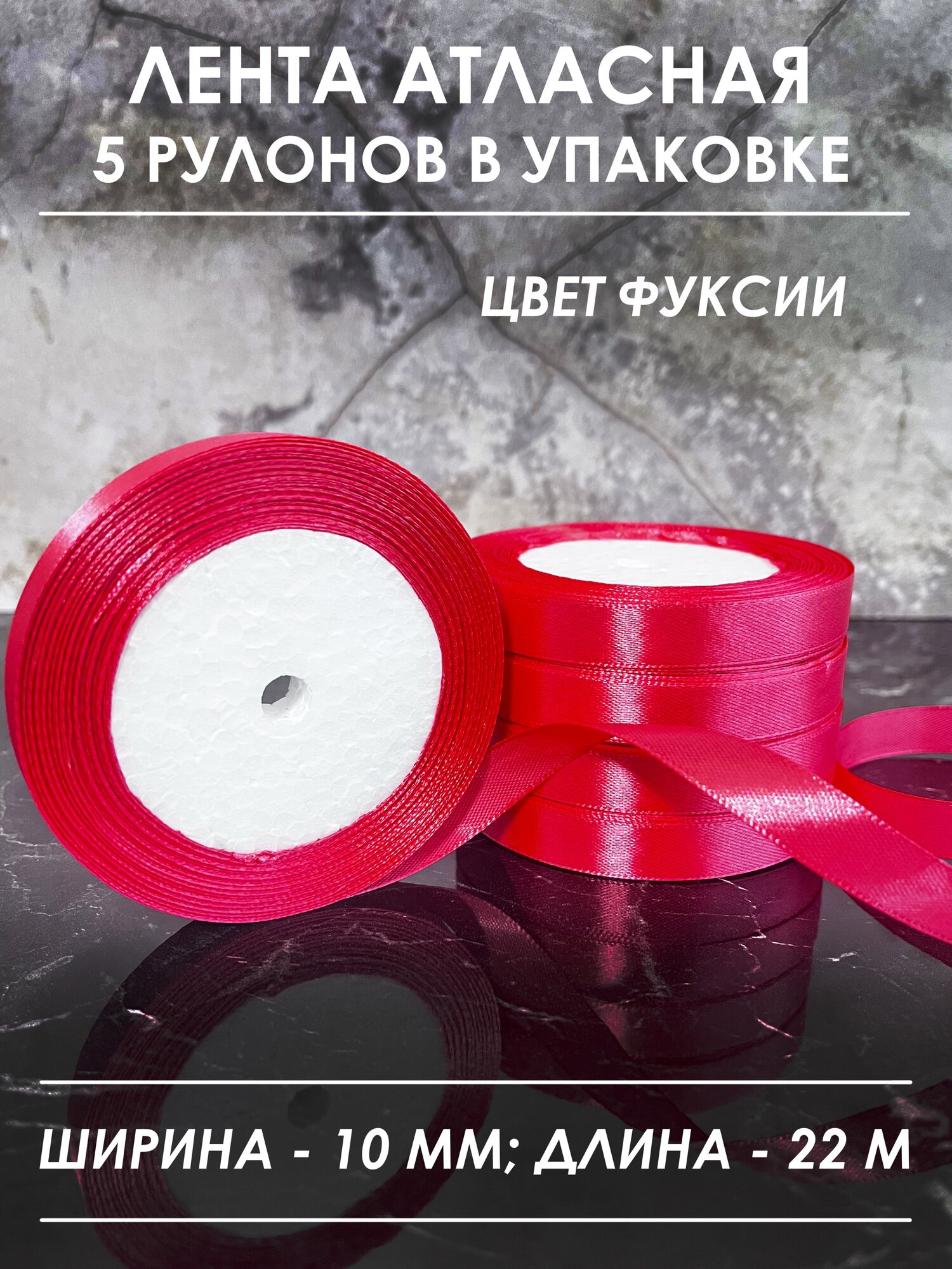 Лента атласная упаковочная фуксия 10 мм (набор 5 шт)