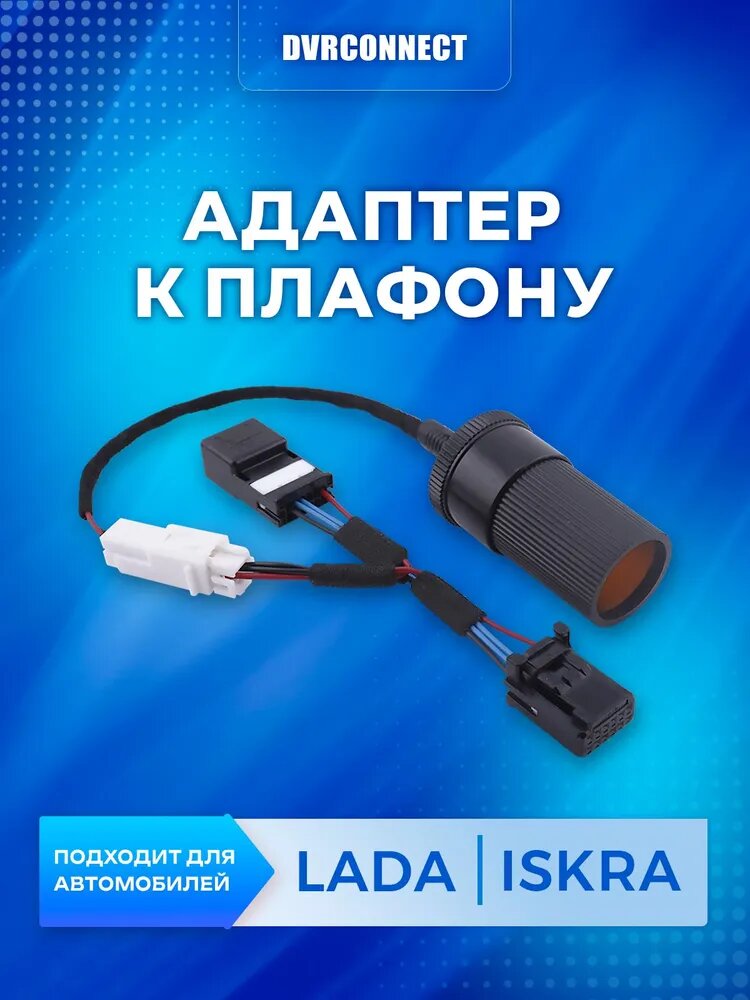 Адаптер для подключения видеорегистратора к плафону Lada Iskra