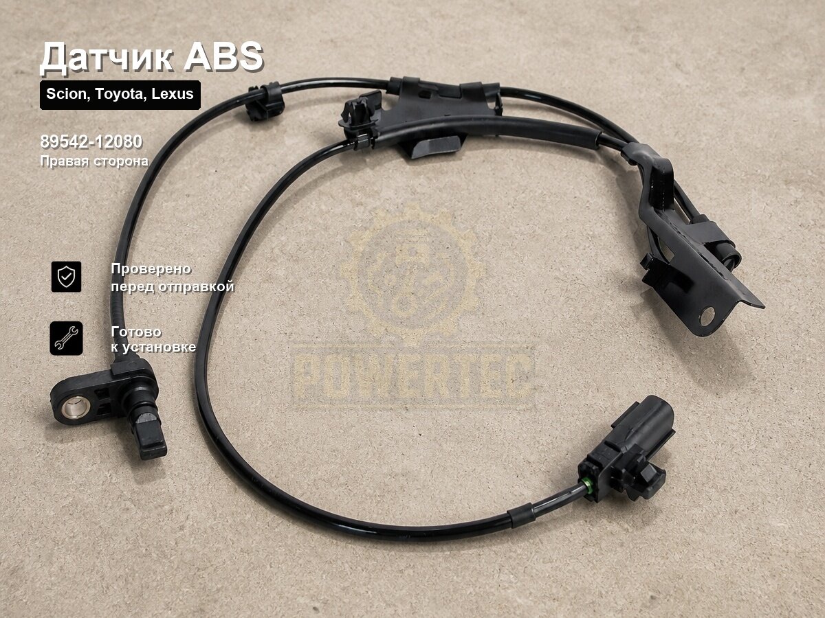 Датчик ABS 89542-12080 Powertec Scion, Toyota, Lexus