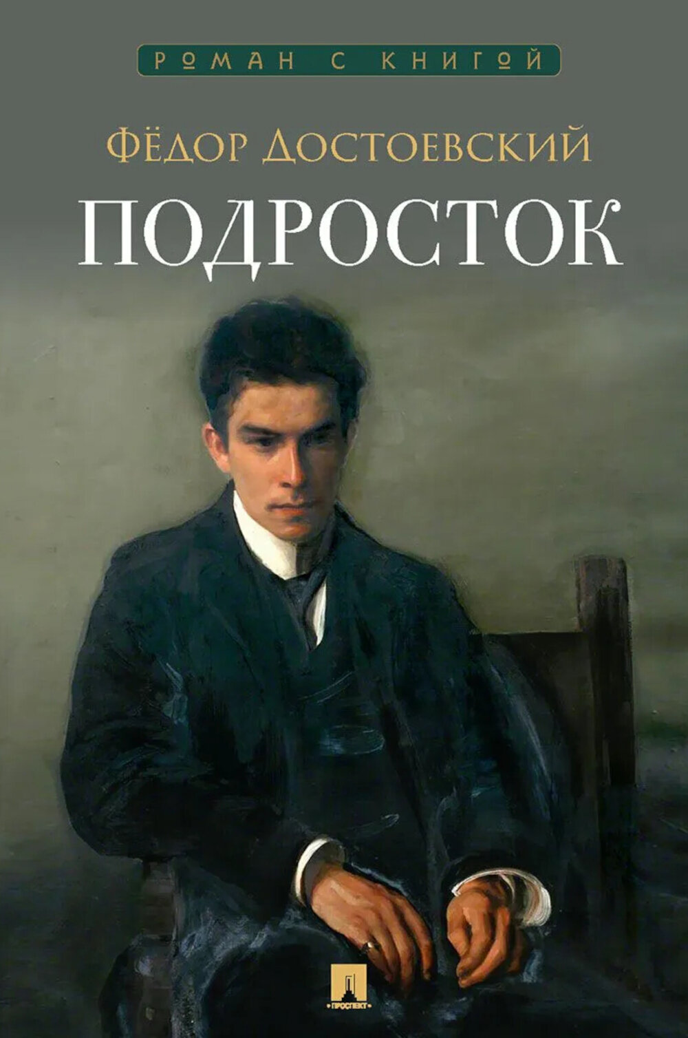 Подросток: роман. Достоевский Ф. М.