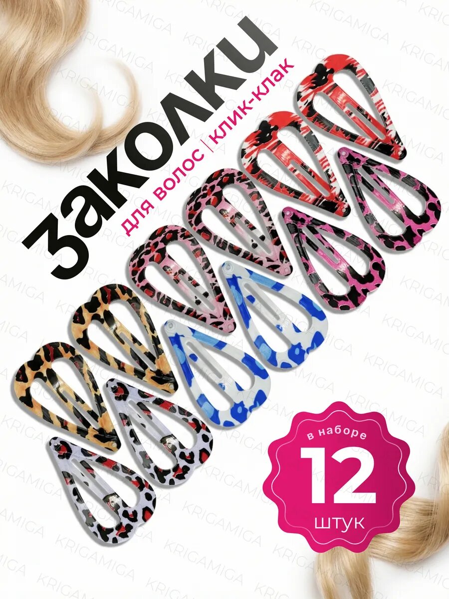 Заколки клик-клак сердечки для всех типов волос 12 штук KRIGAMIGA