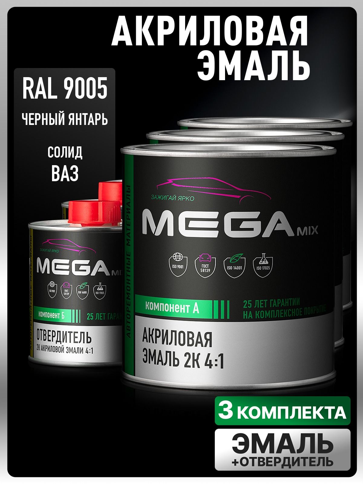 Акриловая краска автомобильная, Черный Янтарь RAL 9005, 3 Комплекта 2К 4:1 (эмаль: 840 мл. + отвердитель: 210 мл), MEGAMIX