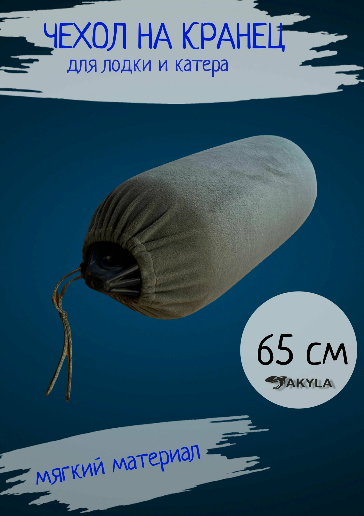 Чехол 65 см на кранец