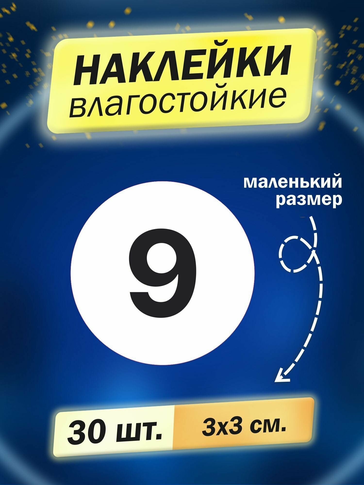 Набор цифра 9, 30 штук