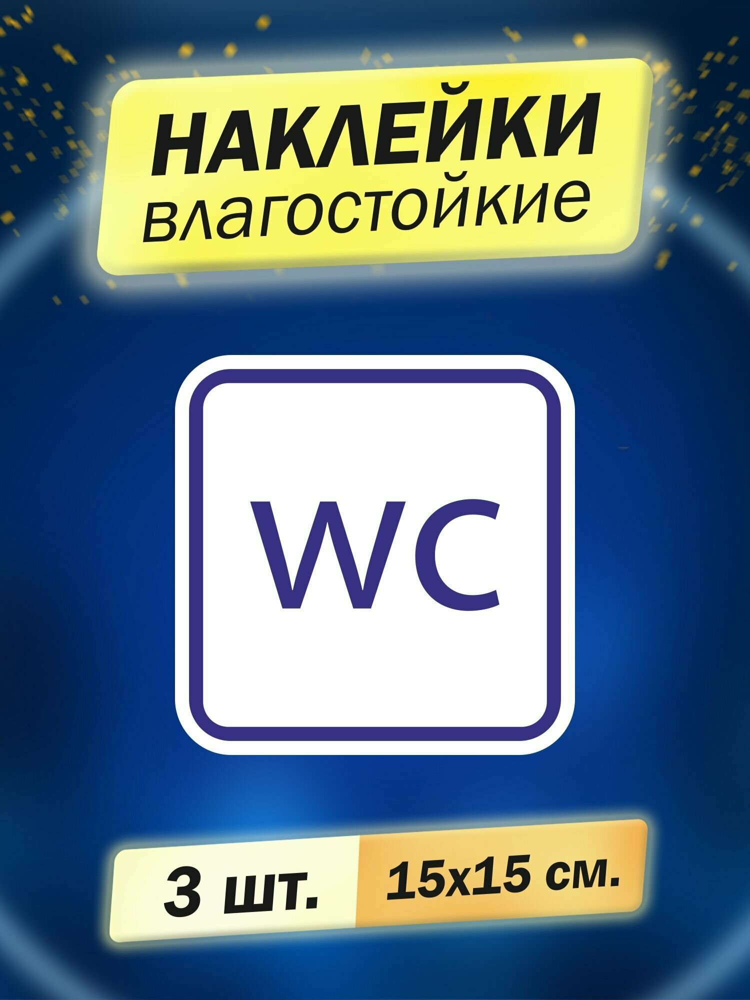 Наклейка информационная "WC (туалет)", 3 штуки