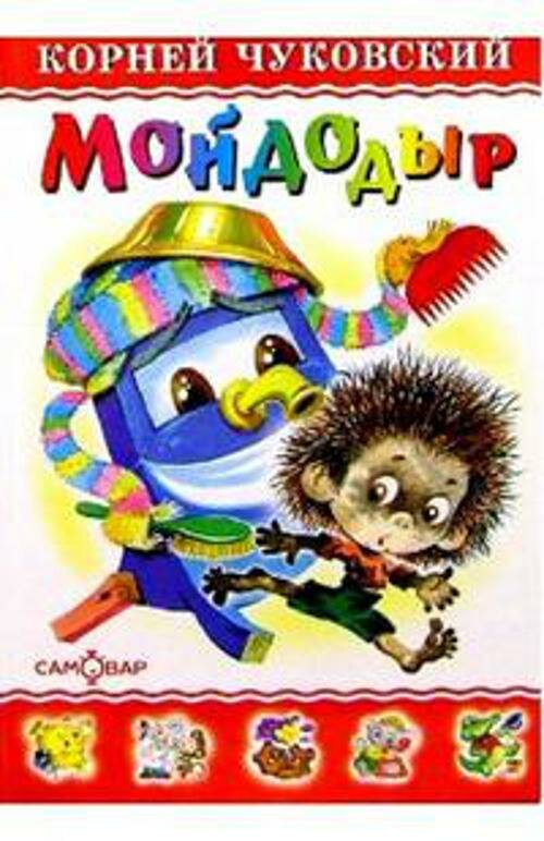 Мойдодыр (Чуковский К. И)