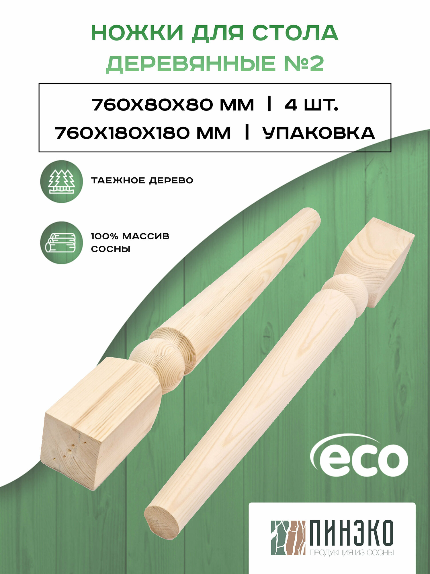 Ножки для стола комплект 4 шт. 760х80х80 мм. Модель №2 из массива Вологодской сосны люкс.