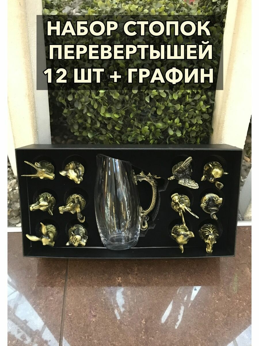 Набор рюмки перевертыши с графином цвет бронзовый