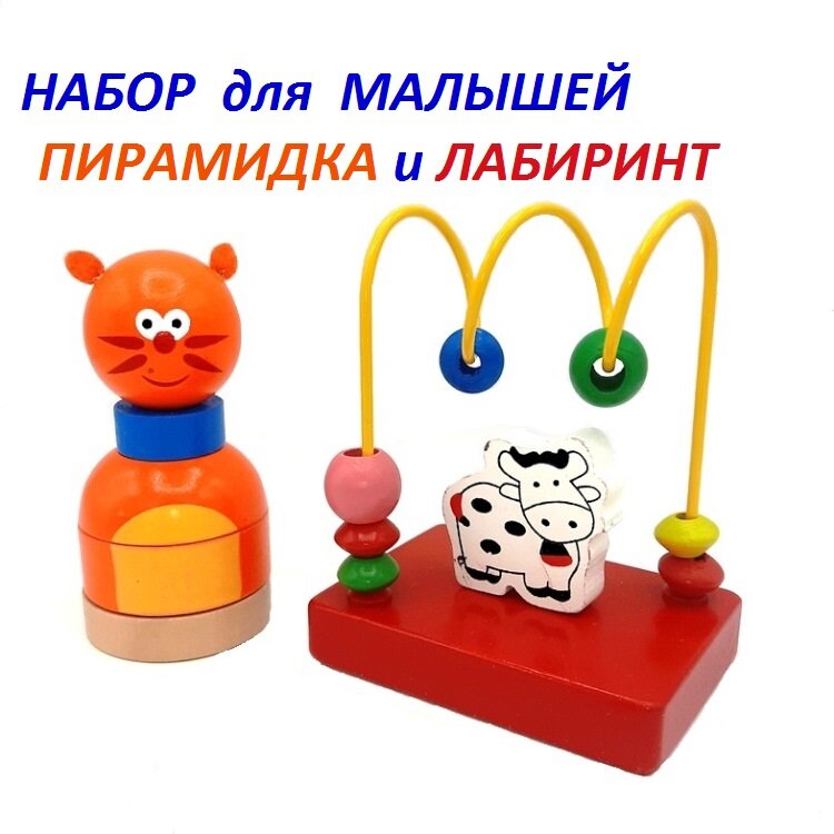 Лабиринт маленький "Корова" и Пирамидка "Львенок" Набор деревянная развивающая игрушка для малышей
