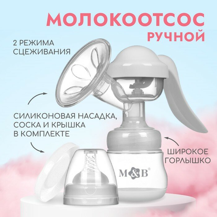 Молокоотсос ручной, 2в1 с бутылкой ШГ, 150мл, цвет белый, 9765399