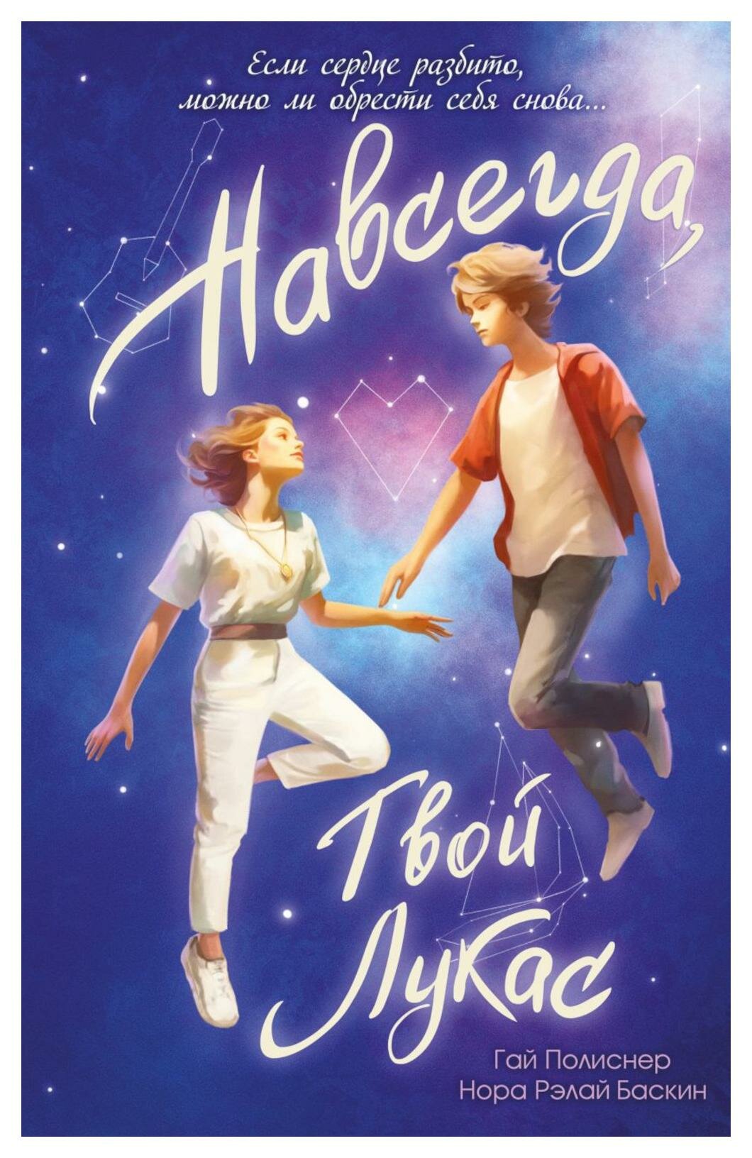 Навсегда, твой Лукас. Полиснер Г, Баскин Н. Р. ЭКСМО