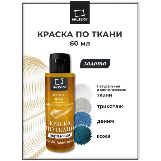 Краска акриловая Малевичъ по ткани , золото, 60 мл