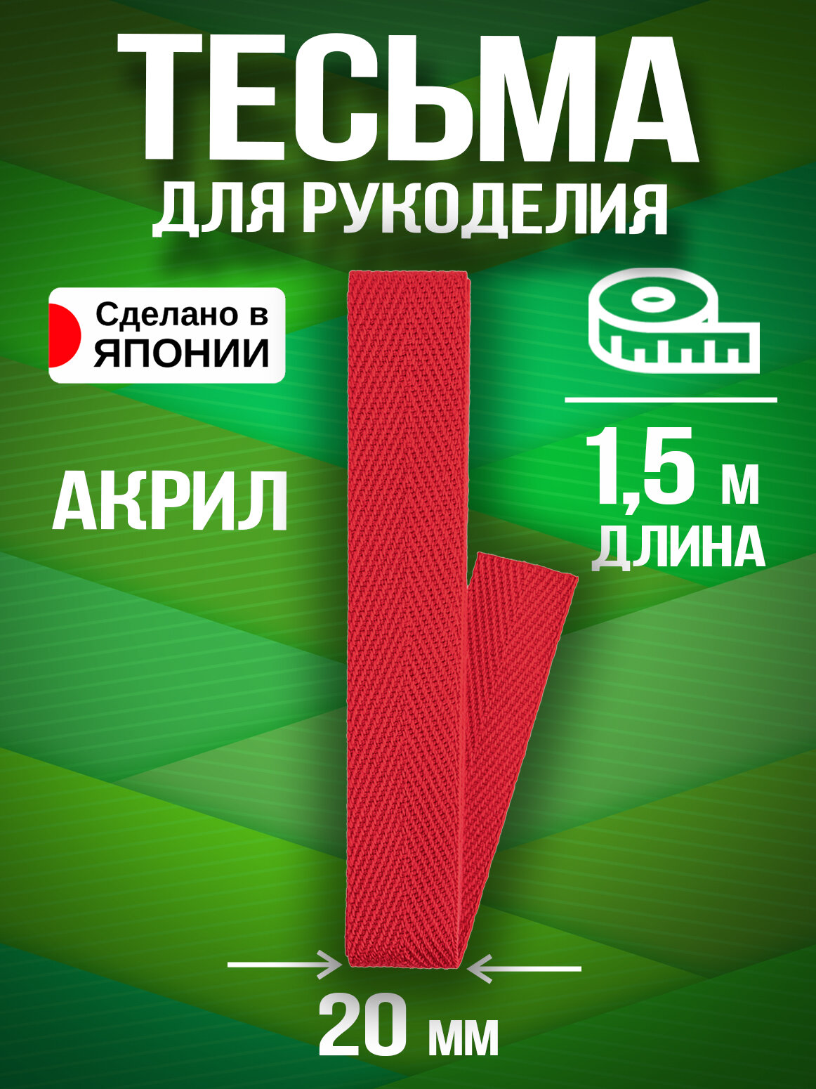 Тесьма декоративная для одежды/Лента киперная 20мм.