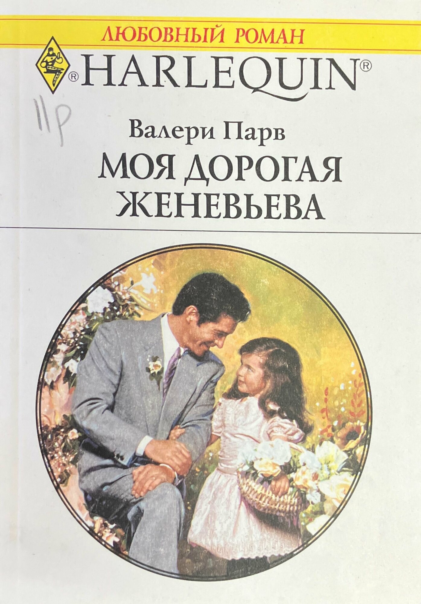 Моя дорогая Женевьева 2000 г.