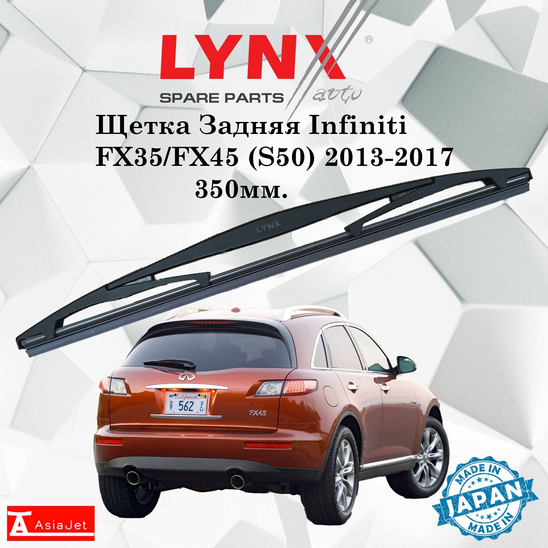 Дворник задний Infiniti FX35 / FX45 (S50) / Инфинити 2003 2004 2005 2006 2007 2008 Щетка стеклоочистителя задняя, 350мм