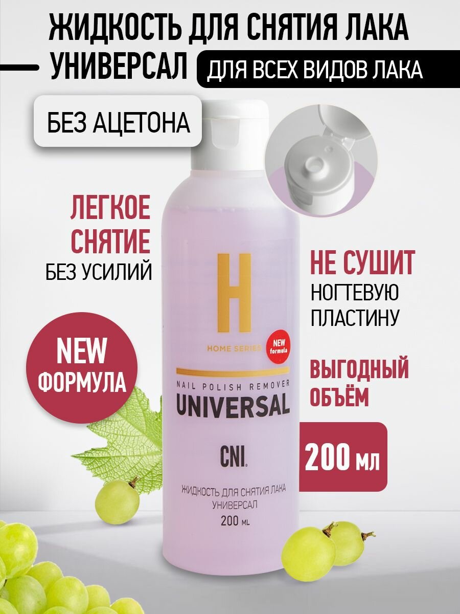 Жидкость для снятия лака CNI LR1, без ацетона, с дозатором, 200 мл