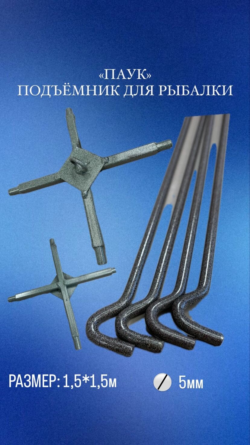 Подъёмник рыболовный . Паук. 1.5 метра
