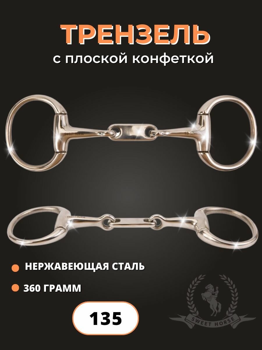 Трензель с плоской конфеткой