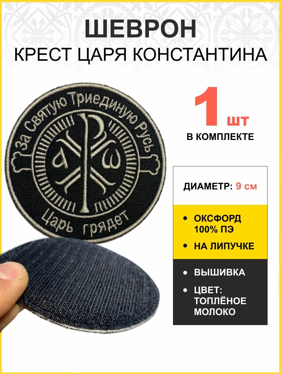 Шеврон Крест Царя Константина "За Святую Триединую Русь Царь грядет", липучка черный/ТМ, оксфорд, диаметр 9 см, 1 шт.