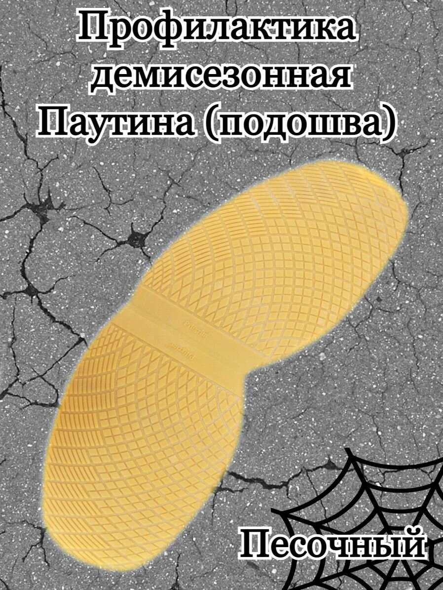Подошва для демисезонной обуви, профилактика, рис. Паутина