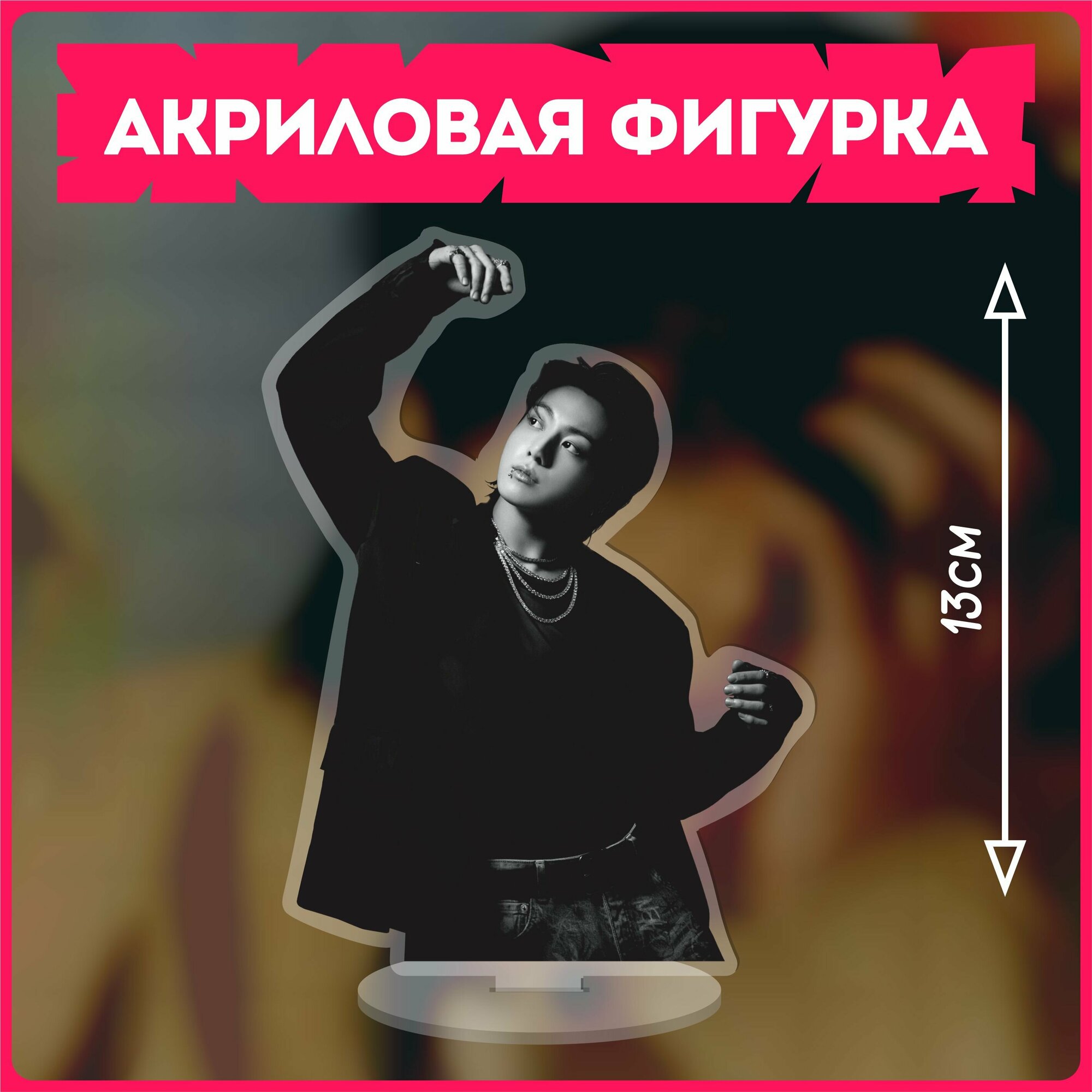 Акриловая фигурка / кпоп Чонгук БТС bts