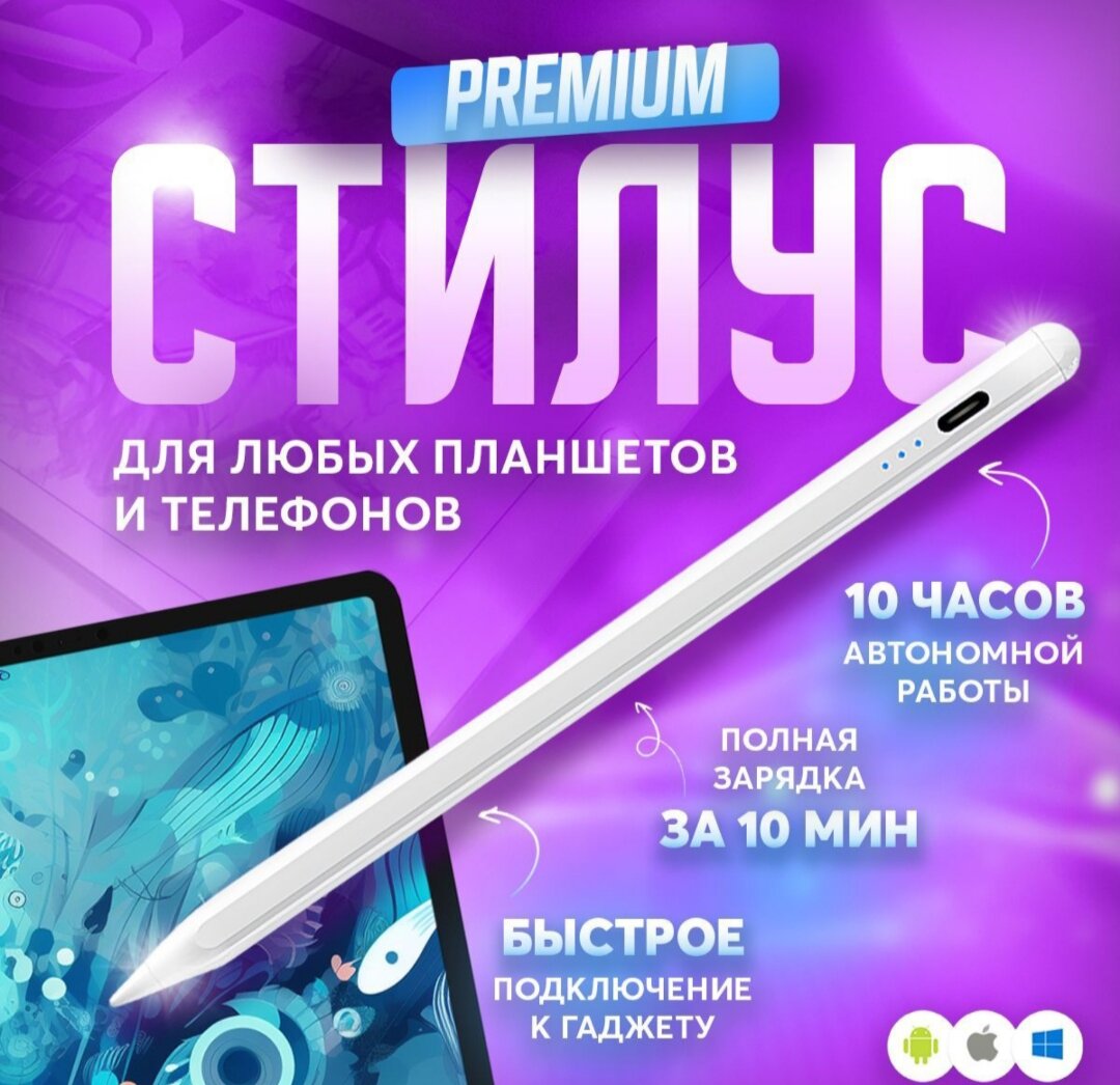 Стилус универсальный активный аккумуляторный для планшета, смартфона