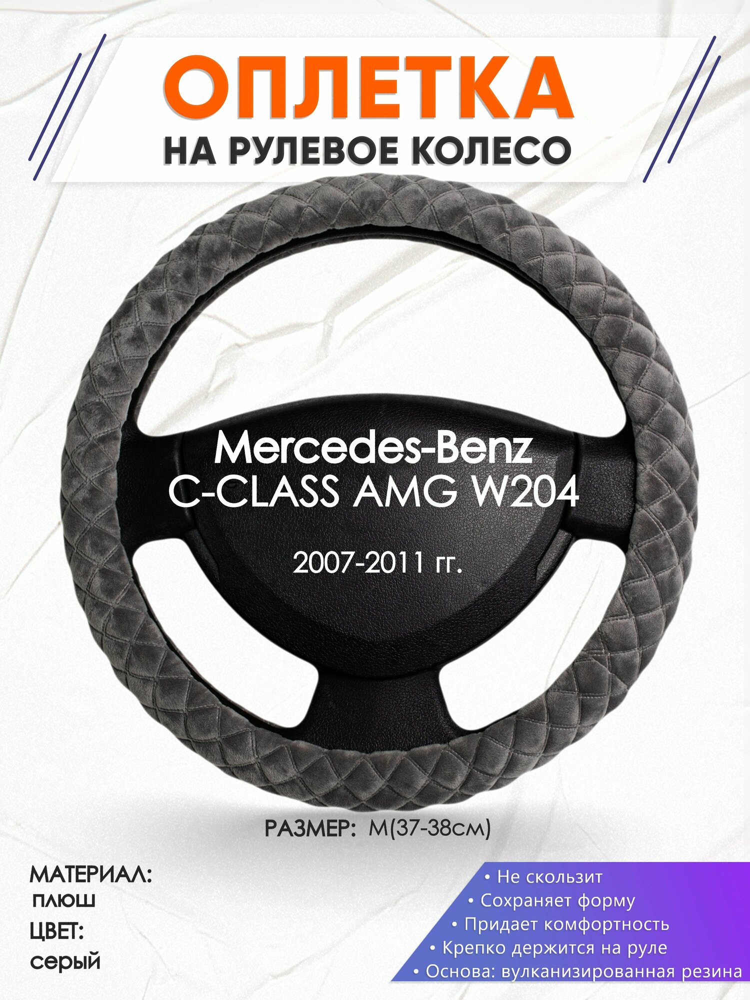 Оплетка наруль для Mercedes-Benz C-CLASS AMG W204(Мерседес Бенц Ц Класс) 2007-2011 годов выпуска, размер M(37-38см), Замша 35