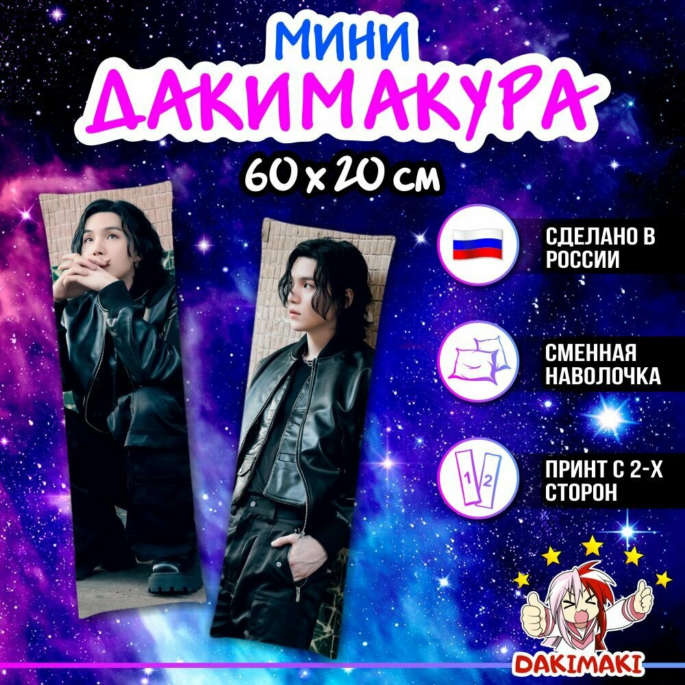 Мини дакимакура Мин Юнги Шуга (Агуст Ди) из БТС BTS арт. M1086, 60х20 см