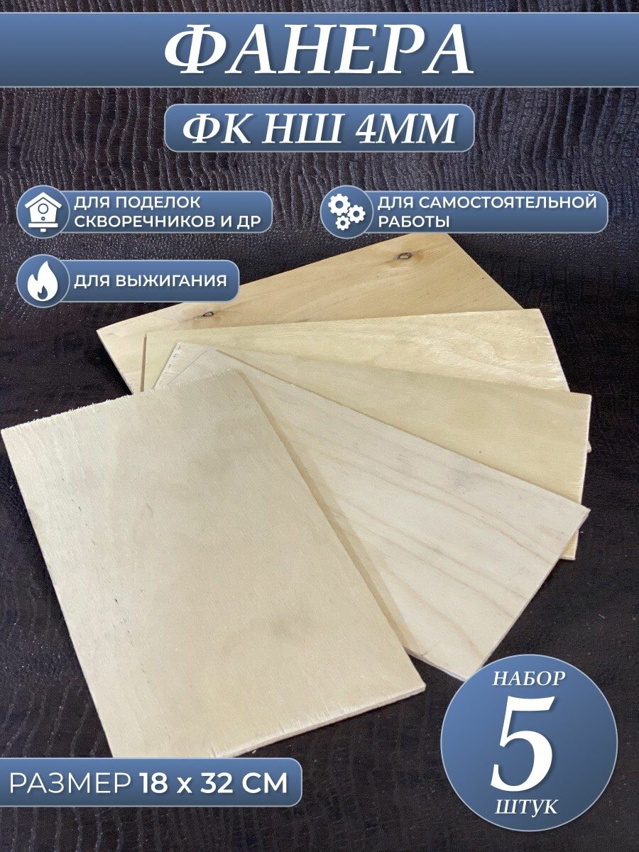 Фанера драголит, заготовка, для поделок, сорт 4, 15х32 см, 5шт.