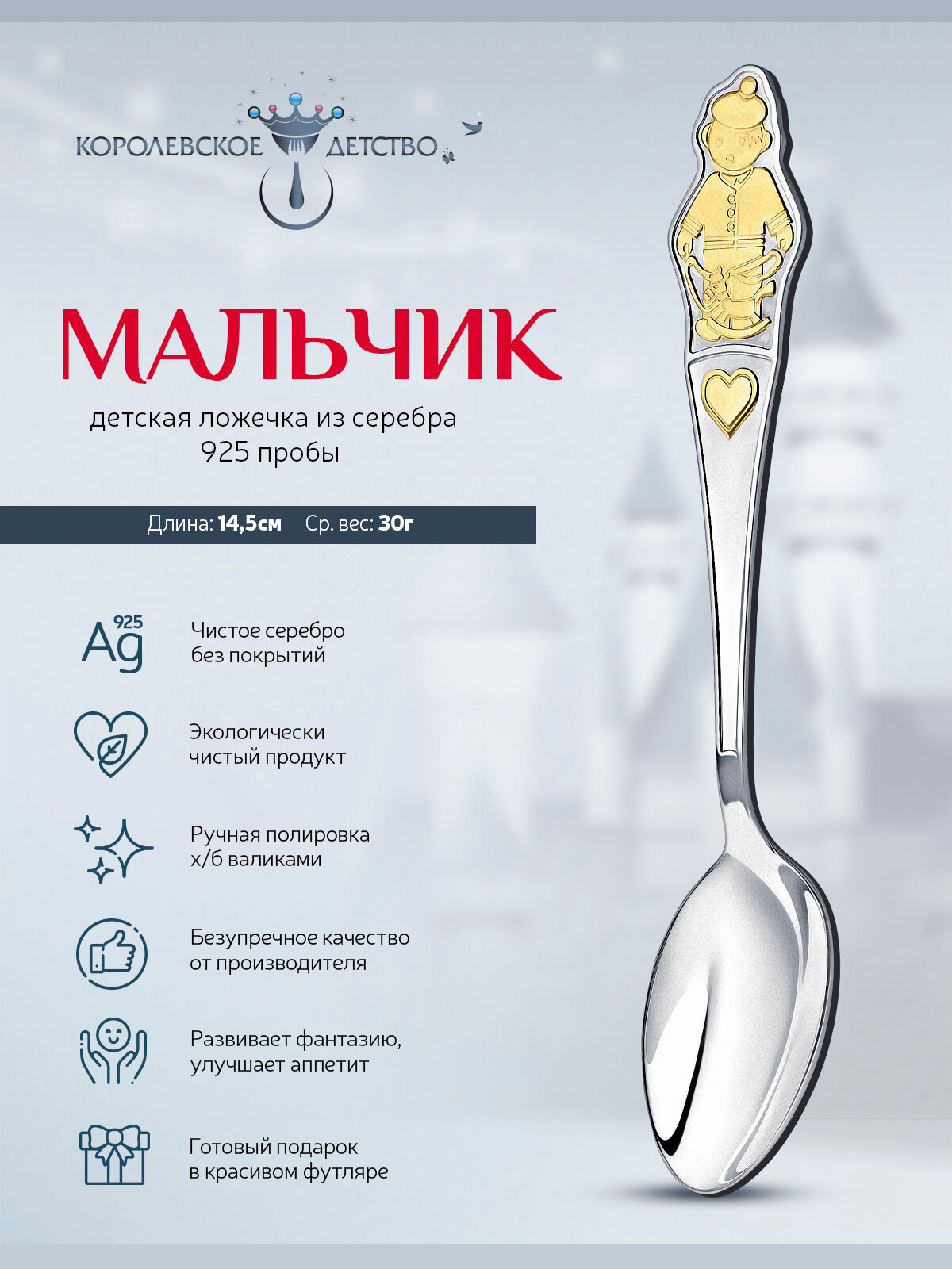 Ложка чайная "Мальчик" серебряная с позолотой в футляре