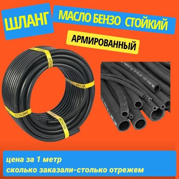 Шланг топливный 6 мм, армированный (6*14-1,6 МПа МБС). Цена за 1 метр