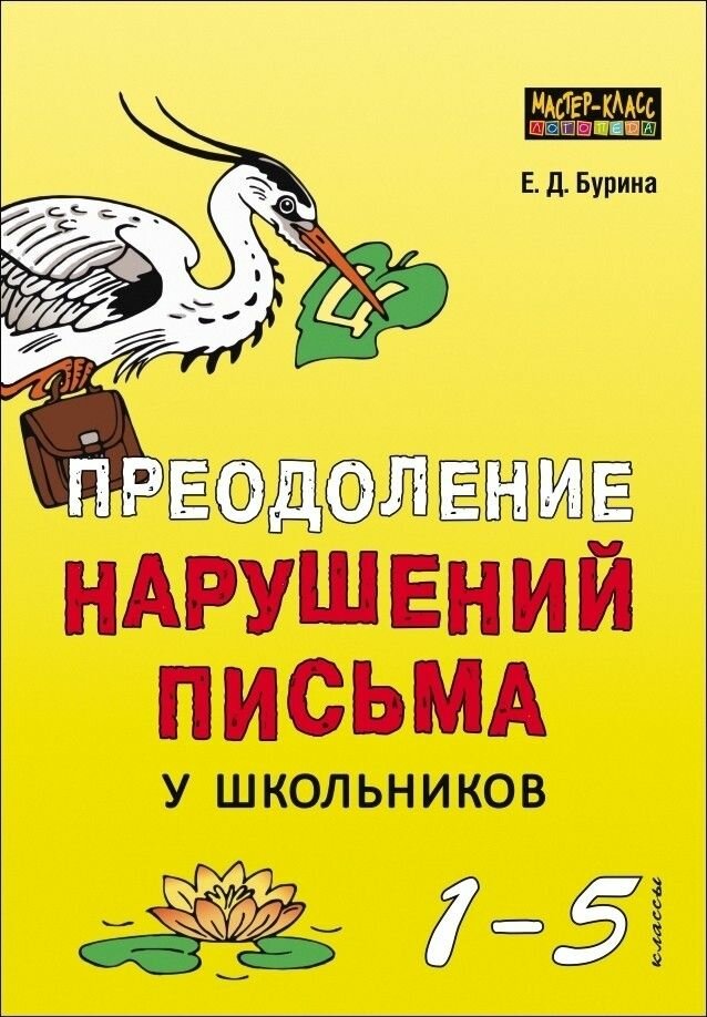 Преодоление нарушений письма у школьников. 1-5 классы