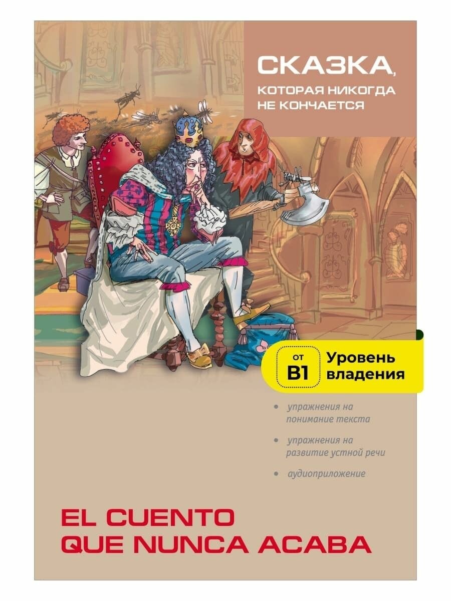 Сказка, которая никогда не кончается
