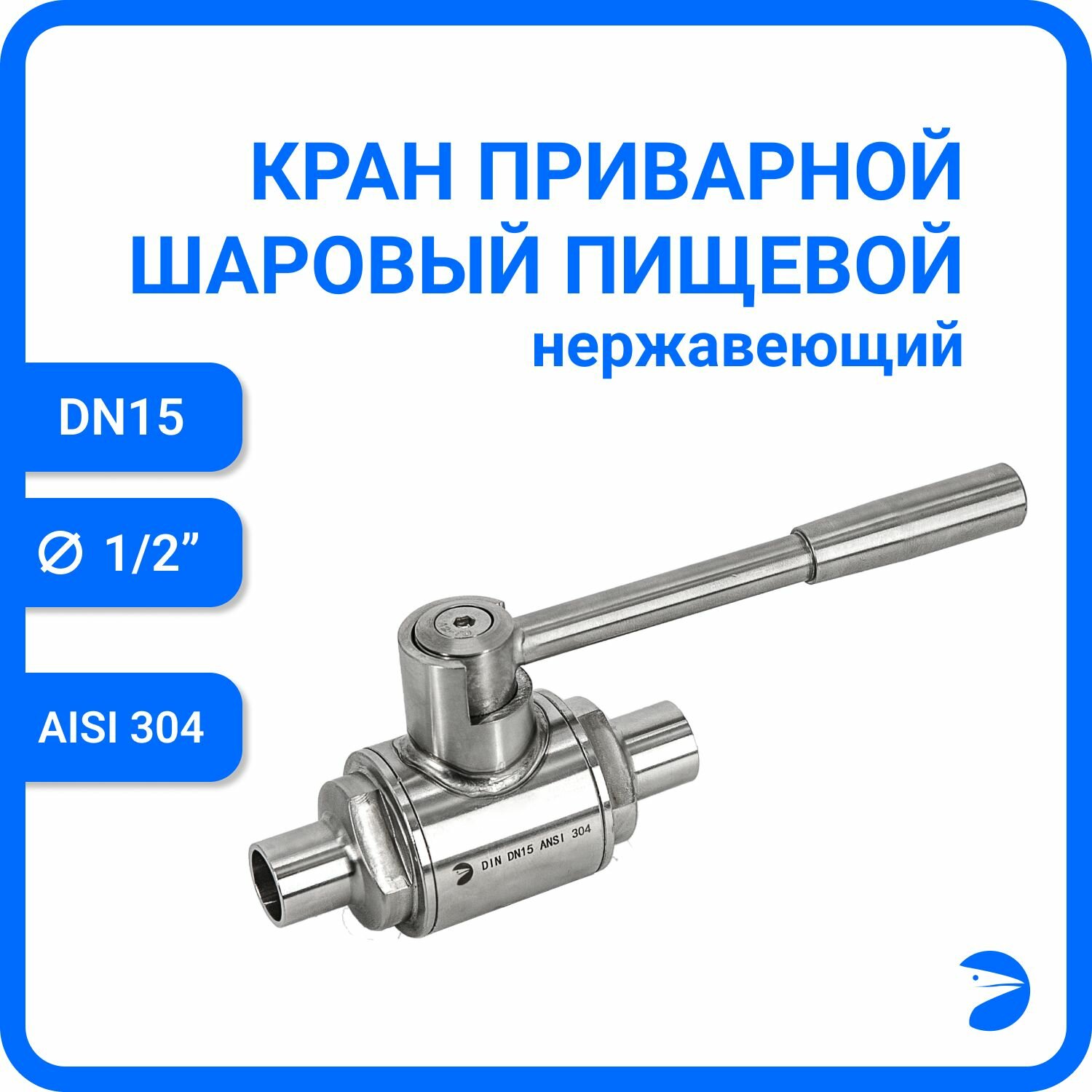 Newkey Кран шаровый стальной приварной DIN11851 нержавеющий, AISI304 DN15 (18мм), (CF8), PN8
