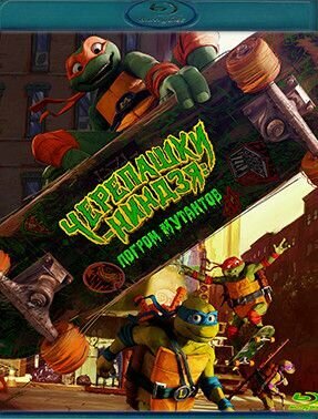 Черепашки ниндзя Погром мутантов (Blu-ray диск)