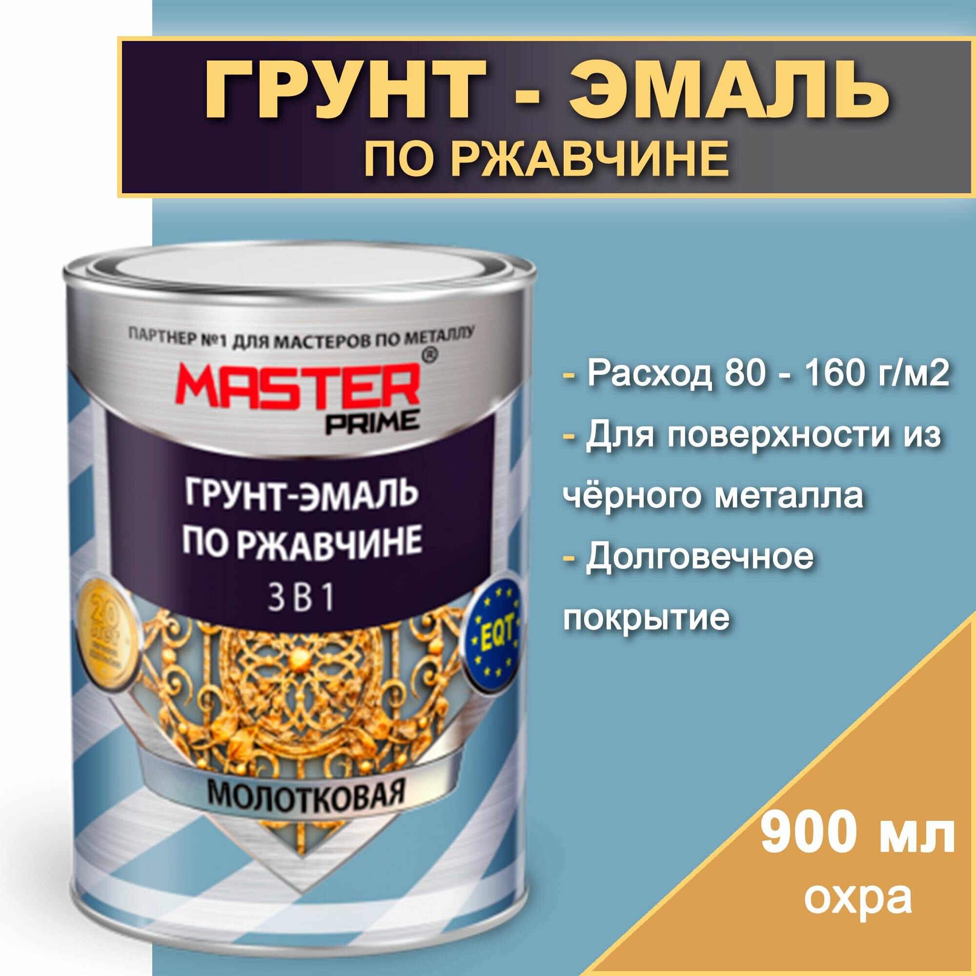 Грунт-эмаль по ржавчине 3 в 1 молотковая глянцевая. Охра 900мл MASTER PRIME