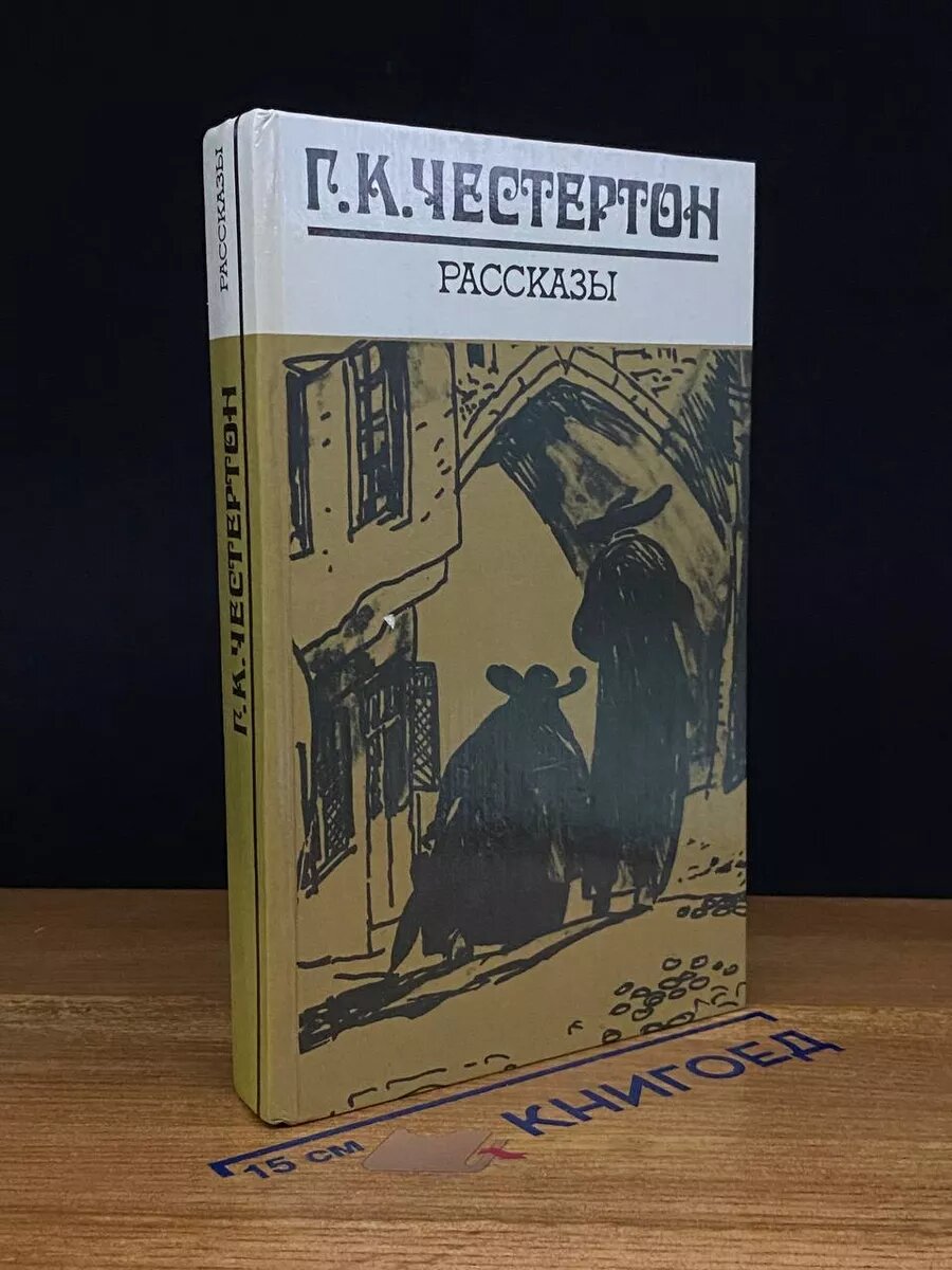 Книга. Г. К. Честертон. Рассказы 1981 (2040611299361)